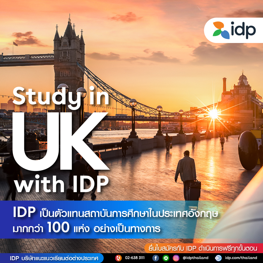 อัปเดตรายชื่อสถาบันศึกษาในประเทศอังกฤษที่ IDP เป็นตัวแทนอย่างเป็นทางการ ...